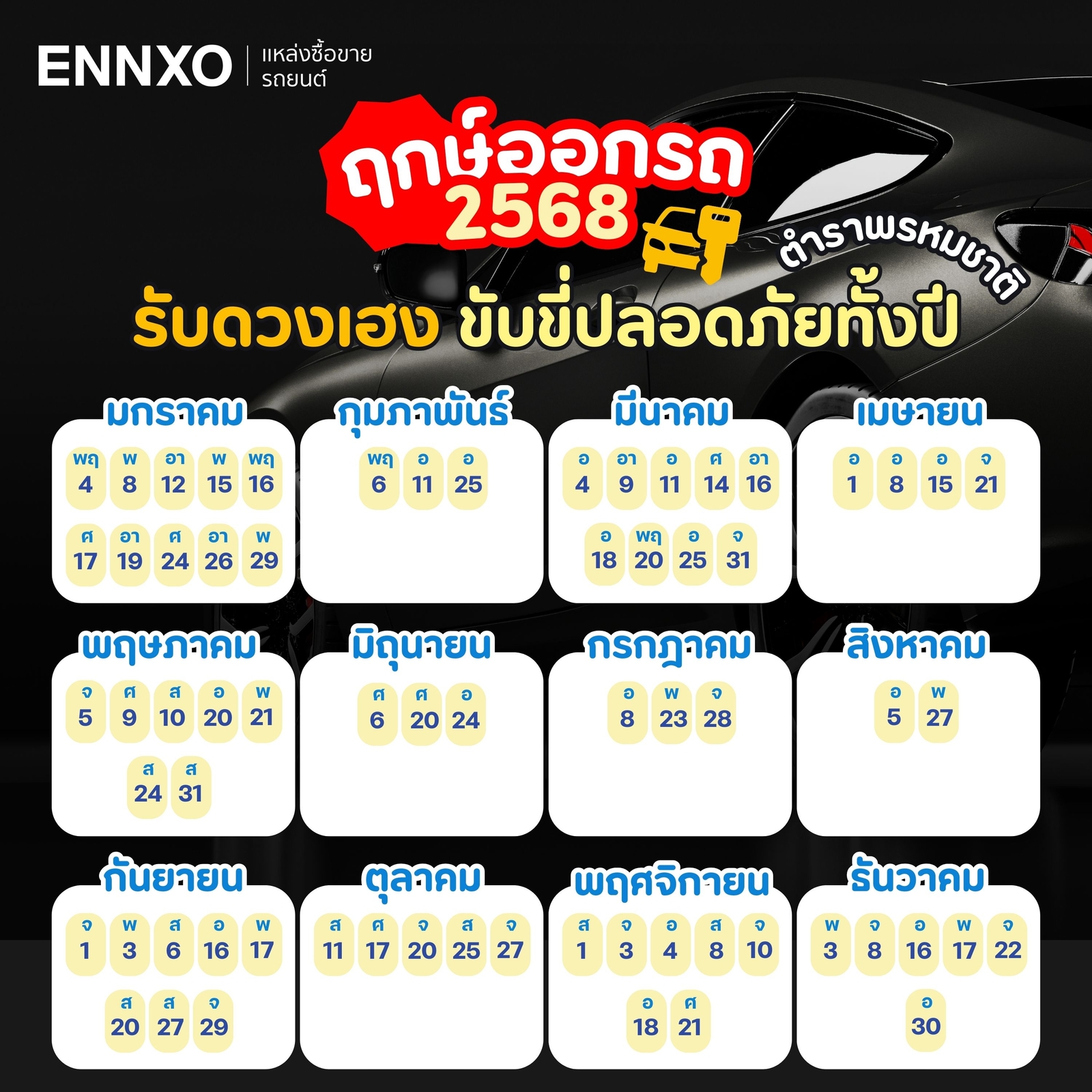 ฤกษ์ออกรถ 2568 ตามวันเกิด เช็ควันธงชัยตำราพรหมชาติ รับดวงเฮงทั้งปี | ENNXO