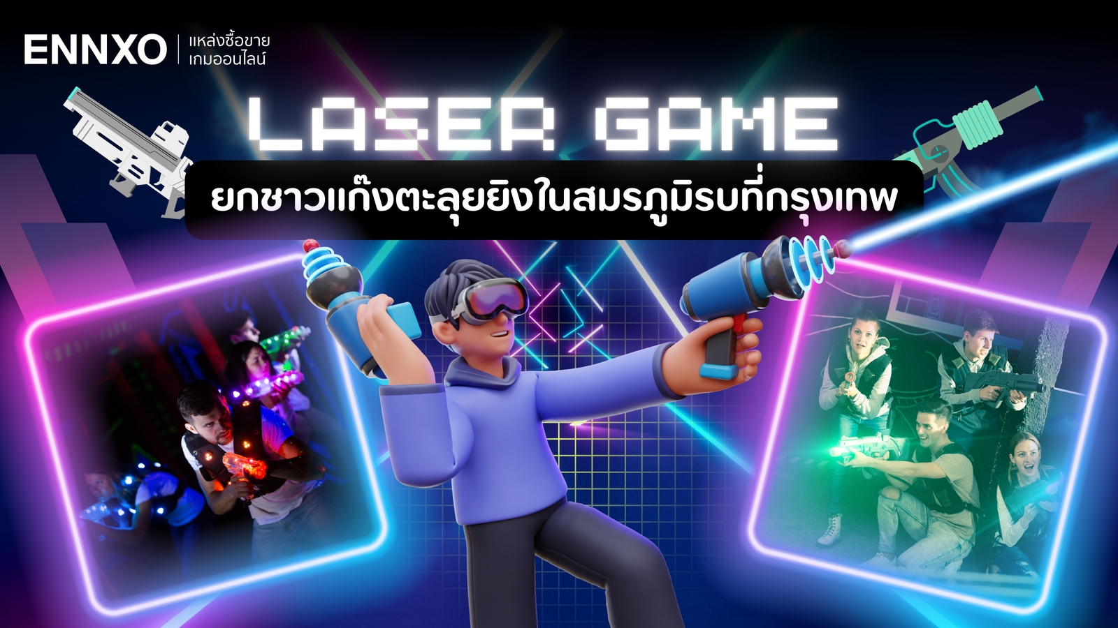 รวมเลเซอร์เกม (Laser Games) ในกรุงเทพ อัปเดต 2025 ยกชาวแก๊งไปยิงกัน | ENNXO