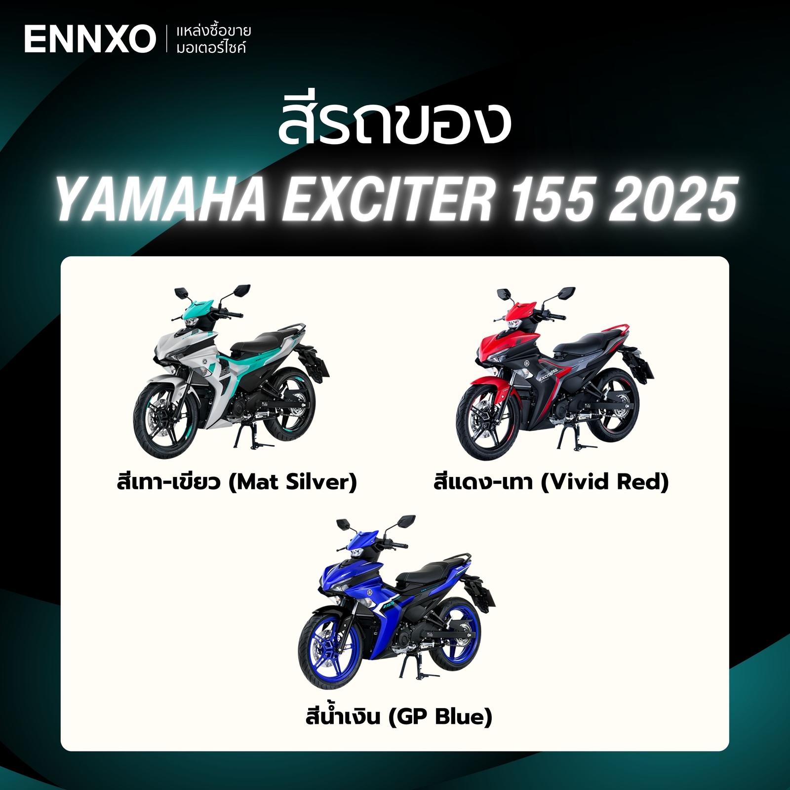 ราคาและตารางผ่อน Yamaha Exciter 155 2025 ตัวใหม่ มีกี่รุ่น กี่สี | ENNXO