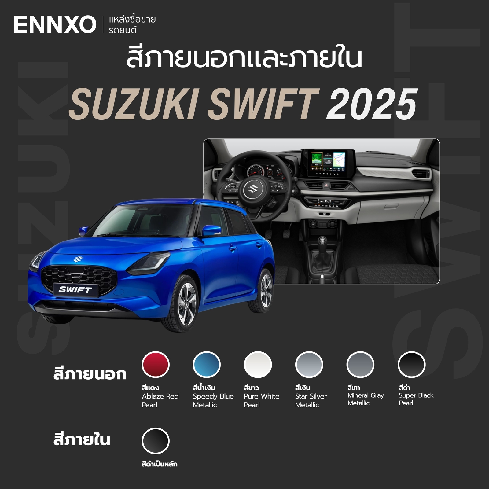ราคาและสเปค Suzuki Swift 2025 แต่ละรุ่นต่างกันยังไง อัปเดตล่าสุด | ENNXO