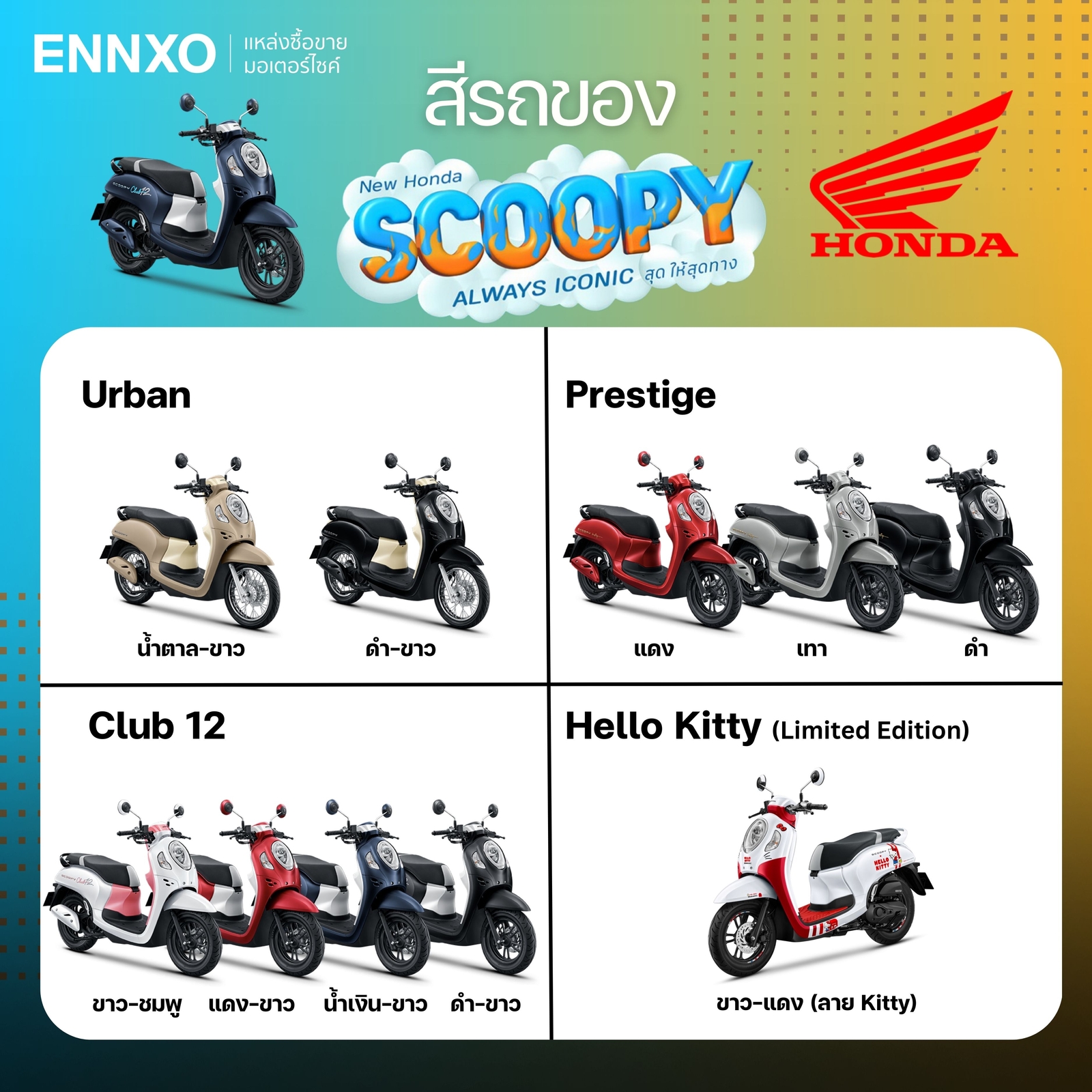 ราคาและตารางผ่อน-ดาวน์ Honda Scoopy i 2024 (ฮอนด้า สกูปปี้) ล่าสุด | ENNXO