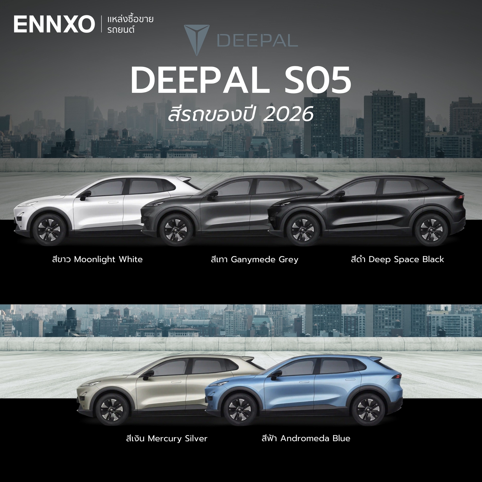 ตารางผ่อน DEEPAL S05 (ดีพอล 05) รุ่นใหม่ล่าสุด 2026 | ENNXO