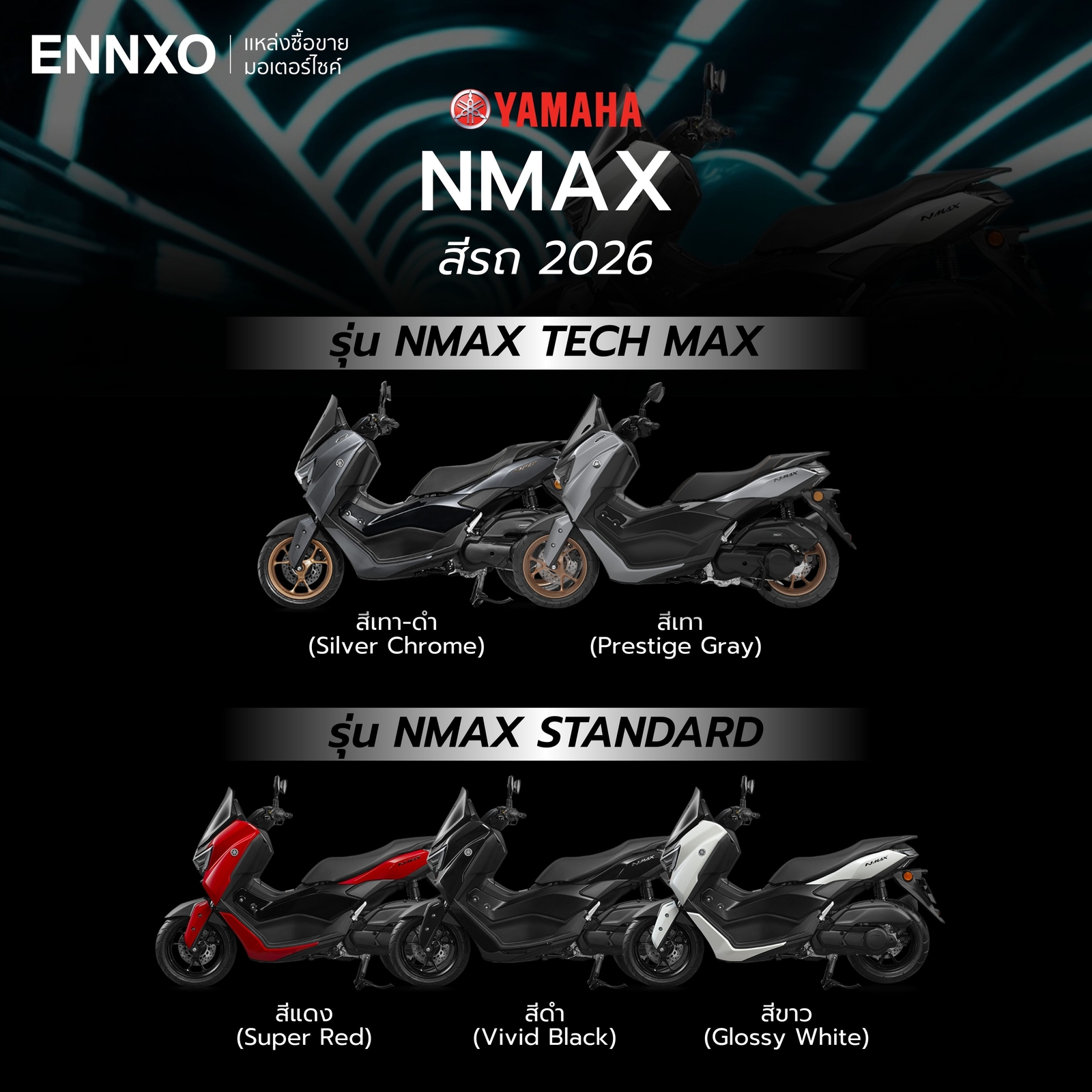 ตารางผ่อน Yamaha NMAX 2026 ตัวใหม่ล่าสุด | ENNXO