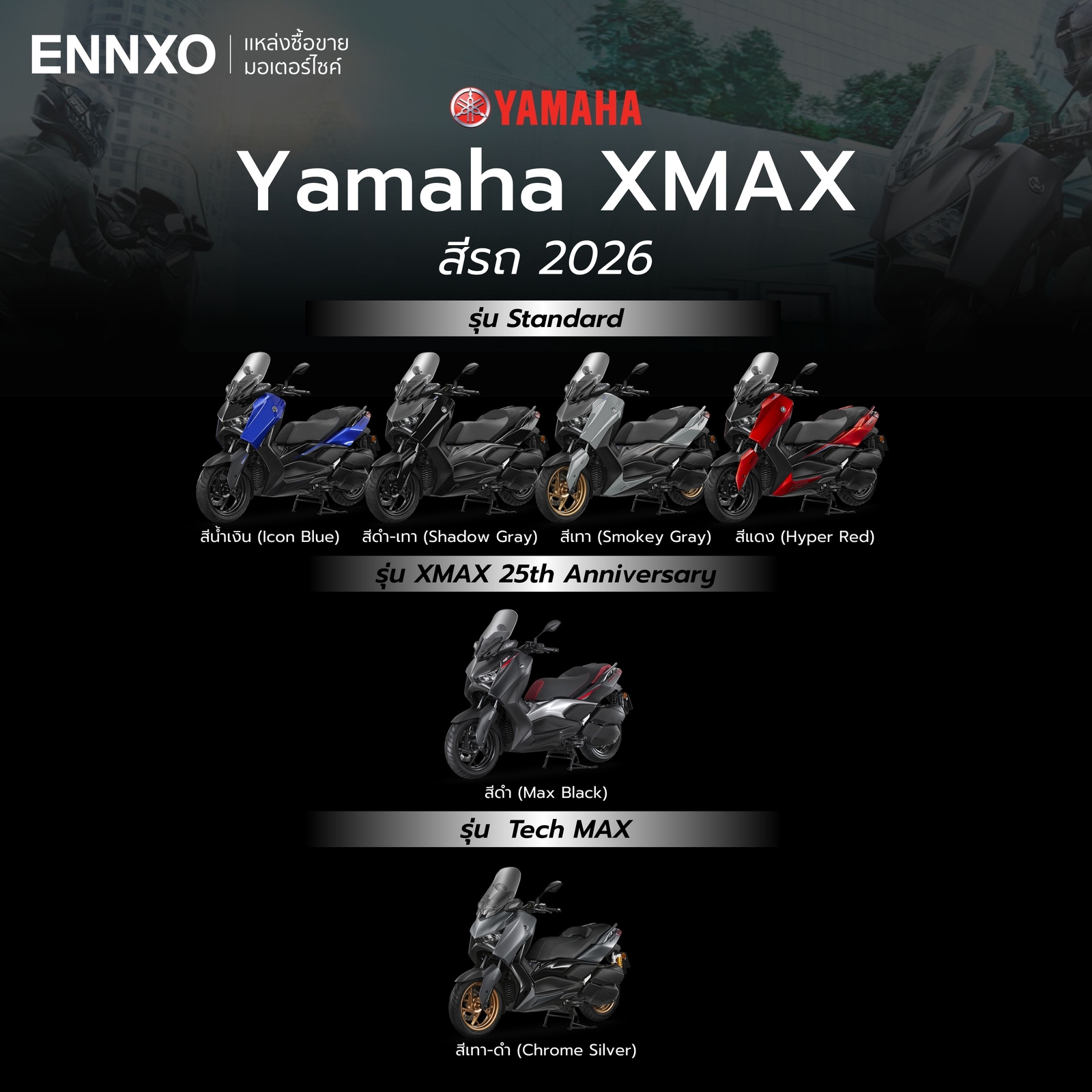 ตารางผ่อน Yamaha Xmax 2026 ทุกรุ่น พร้อมราคาอัปเดตล่าสุด | ENNXO