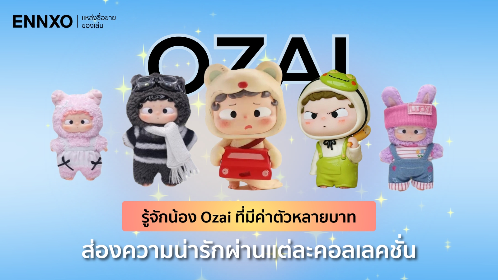 Ozai (โอไซ) คือตัวอะไร ทำไมแพง? พร้อมเช็คคอลเลคชั่นทั้งหมด | ENNXO