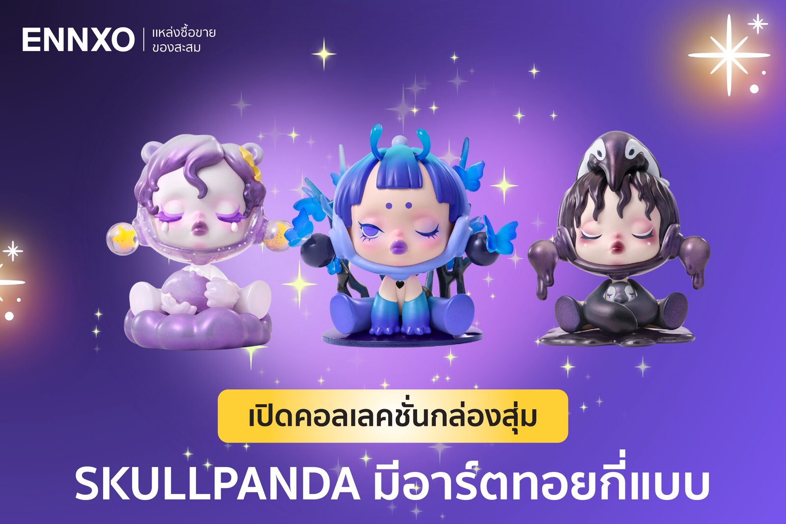 อาร์ตทอย Skullpanda สคัลแพนด้า มีกี่คอลเลคชั่น กี่รุ่น อะไรบ้าง? | ENNXO