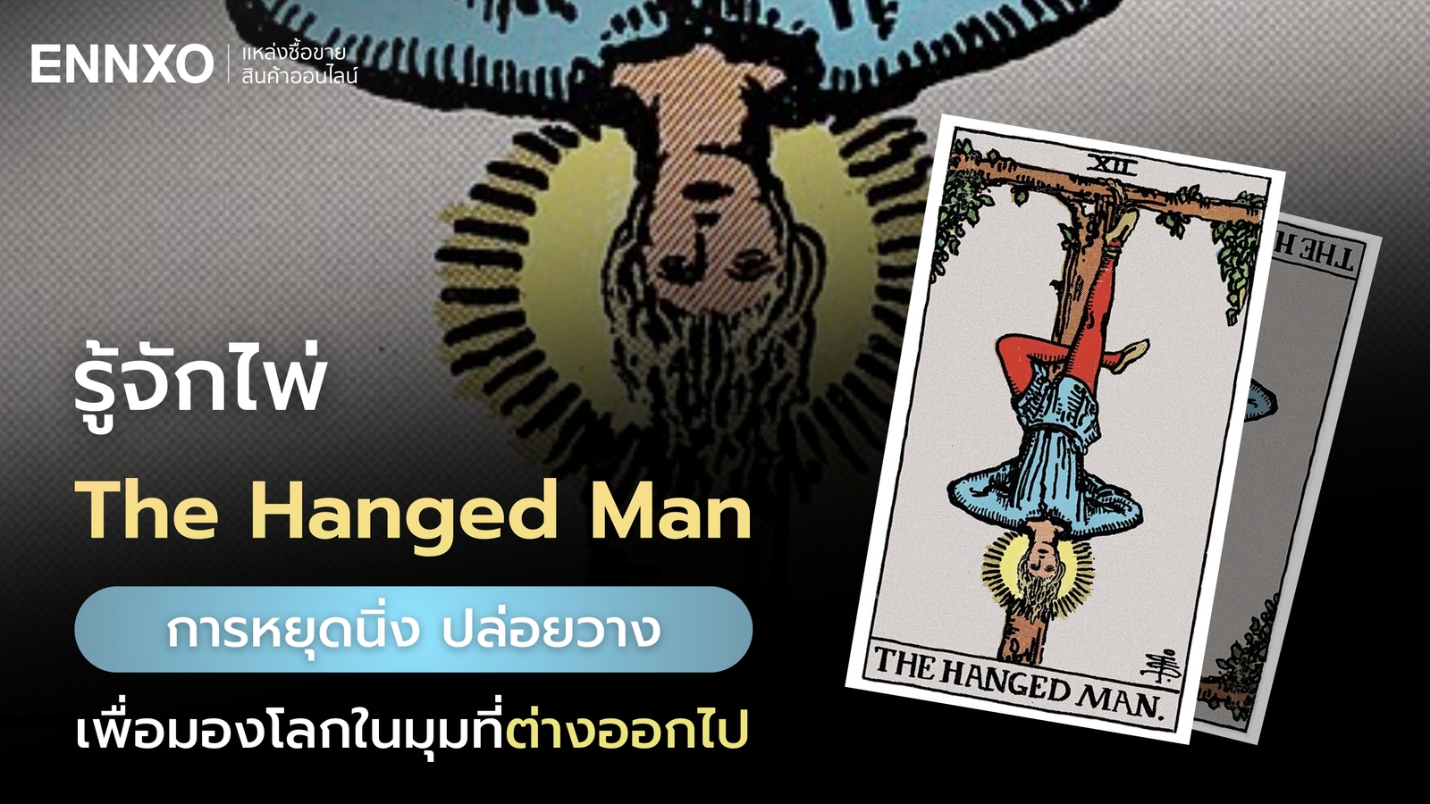 ไพ่ The Hanged Man (คนห้อยหัว) ความหมายแต่ละด้าน พร้อมนัยที่ซ่อนอยู่ ...