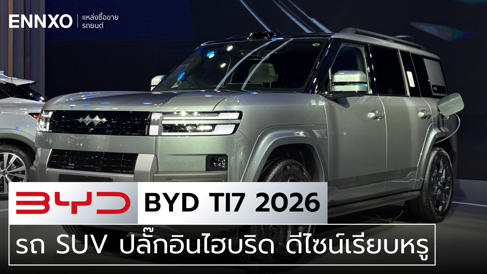 BYD Ti7 (บีวายดี ทีไอ 7) 2026 สเปคและราคาเปิดตัวใหม่ล่าสุด | ENNXO
