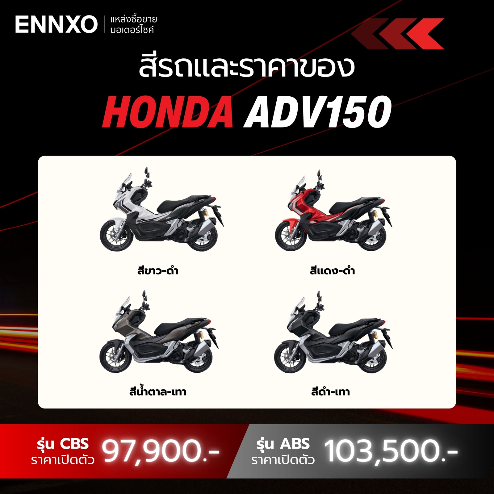 ราคาและสเปค Honda ADV150 เช็คราคาพร้อมข้อดี ข้อเสียทั้งหมด | ENNXO