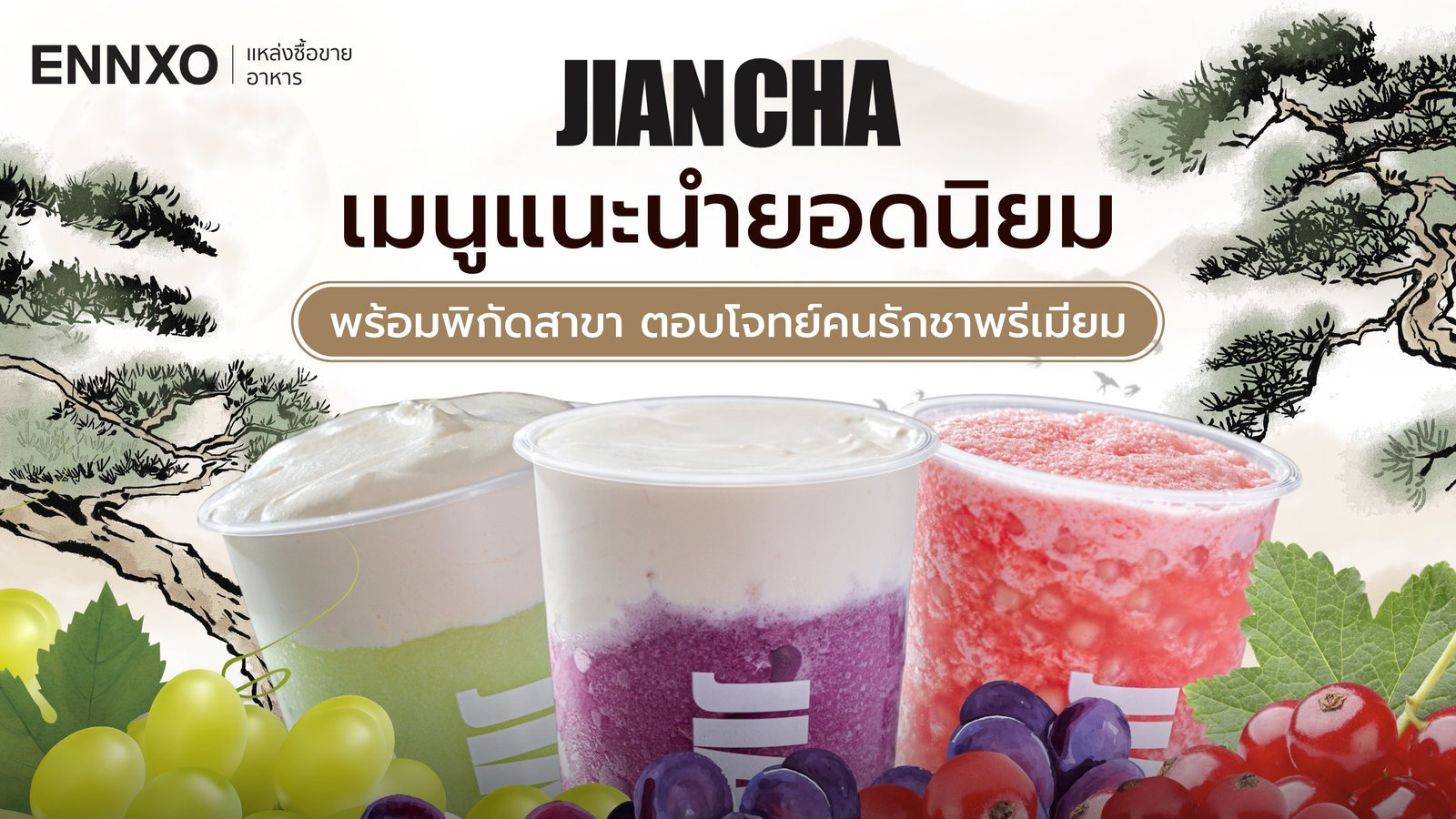 ร้าน JIAN CHA เจี้ยนชา เมนูแนะนำ ยอดฮิต มีกี่สาขา พร้อมพิกัด | ENNXO
