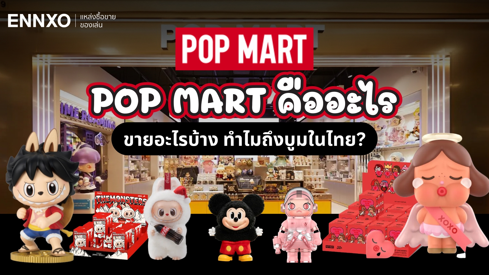 POP MART คืออะไร ขายอะไร ทำไมเหล่านักสะสมพูดถึงกันเยอะ? | ENNXO