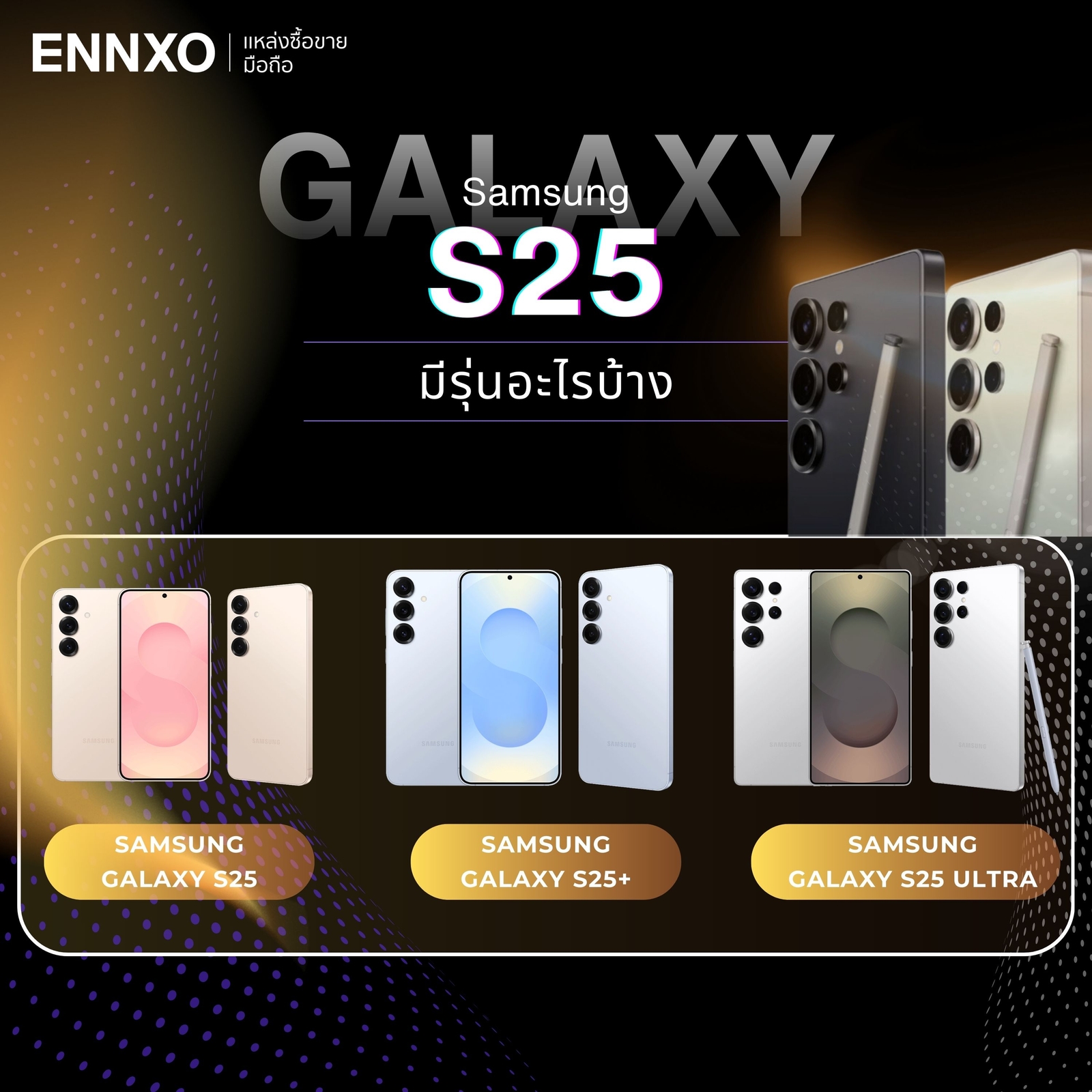 มือถือ Samsung Galaxy S25 เปิดตัวเมื่อไหร่ มีกี่รุ่น และสีอะไรบ้าง | ENNXO