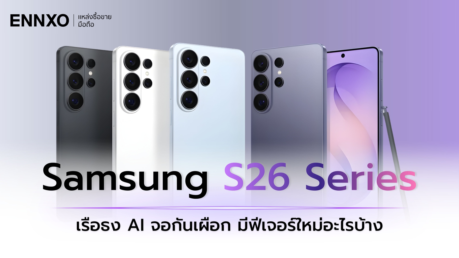 เทียบ Samsung S26 สเปคทุกรุ่น มีอะไรใหม่บ้าง และมีกี่สี | ENNXO