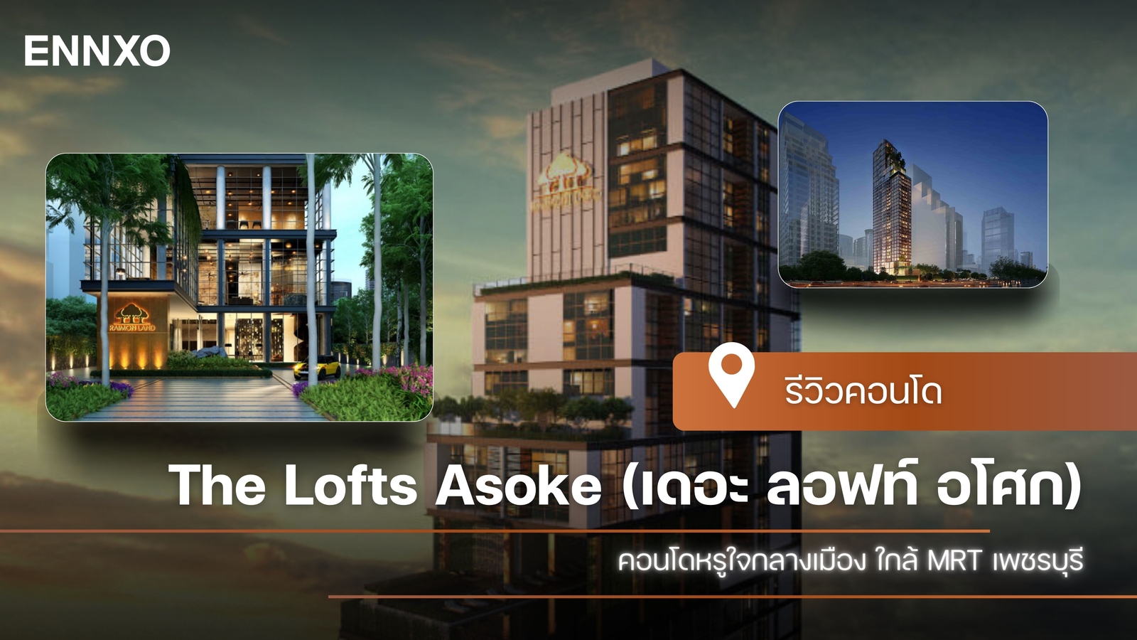 รีวิว The Lofts Asoke (เดอะ ลอฟท์ อโศก) คอนโดใจกลางเมืองใกล้ MRT เพชรบุรี
