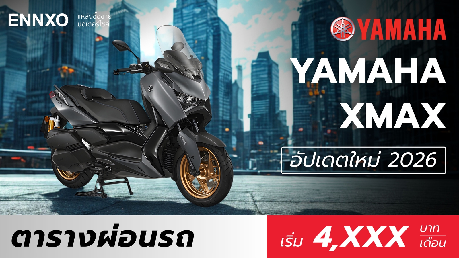 ตารางผ่อน Yamaha Xmax 2026 ทุกรุ่น พร้อมราคาอัปเดตล่าสุด | ENNXO