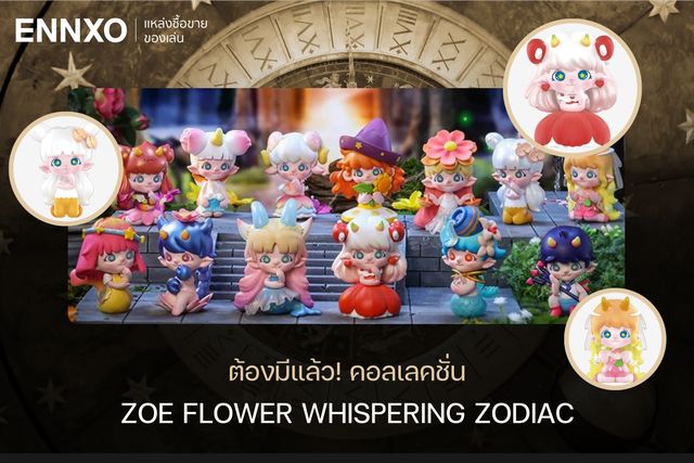 รวมอาร์ตทอย (Art Toy) คอลเลคชั่น 12 ราศี มีอะไรบ้างที่น่าเก็บสะสม | ENNXO