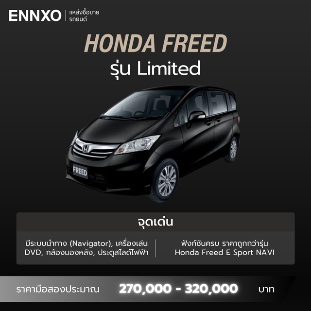 ข้อมูลรถยนต์ Honda Freed (ฮอนด้า ฟรีด) มีกี่รุ่น อัปเดตรุ่นปีล่าสุด | ENNXO