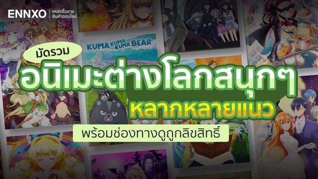 26 อนิเมะเวทมนตร์ โรงเรียน สนุกกับการท่องโลกแฟนตาซี อัปเดต 2026 | ENNXO