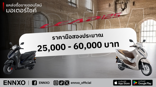 ซื้อ ขาย Honda Lead มือสอง ฮอนด้า ลีด ราคาถูก ทุกรุ่น | ENNXO