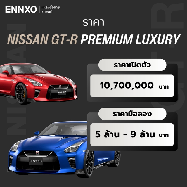 ราคาและสเปค Nissan GT-R Premium Luxury รุ่นสุดท้าย | ENNXO