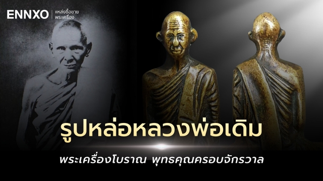 หลวงพ่อเดิมรูปหล่อ ทุกรุ่นนิยม ราคาสูง พร้อมวิธีเช็คพระแท้ | ENNXO