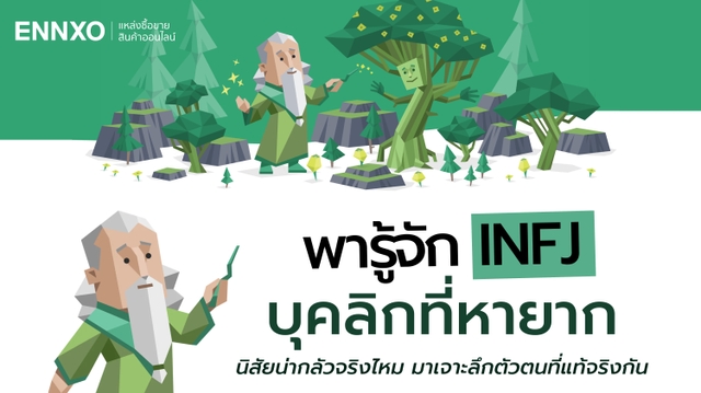 INFJ คืออะไร นิสัยน่ากลัวจริงไหม เช็คบุคลิกภาพที่หายากที่สุด | ENNXO