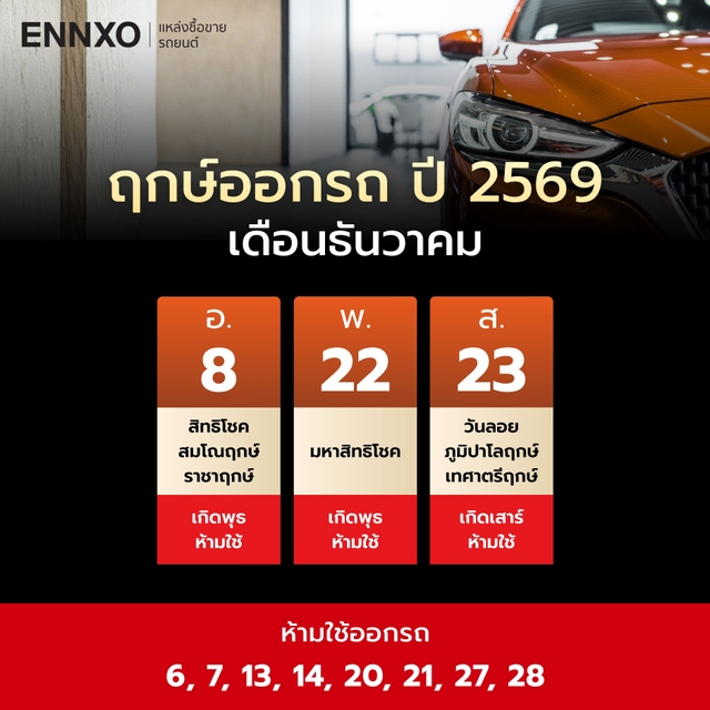 ฤกษ์ออกรถ 2569 ดูฤกษ์ออกรถเดือนนี้ ดวงออกรถใหม่ตามวันเกิด | ENNXO