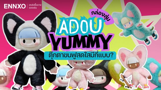 กล่องสุ่มตุ๊กตา Migo (มิโกะ) มีกี่แบบ ของแท้ดูยังไง | ENNXO