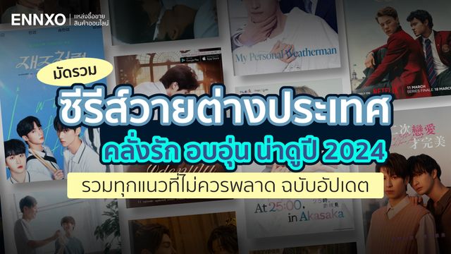 ซีรีส์จีนพระเอกคลั่งรัก ปี 2026 พากย์ไทย ทุกเรื่องสนุกๆ โรแมนติก หึง ...