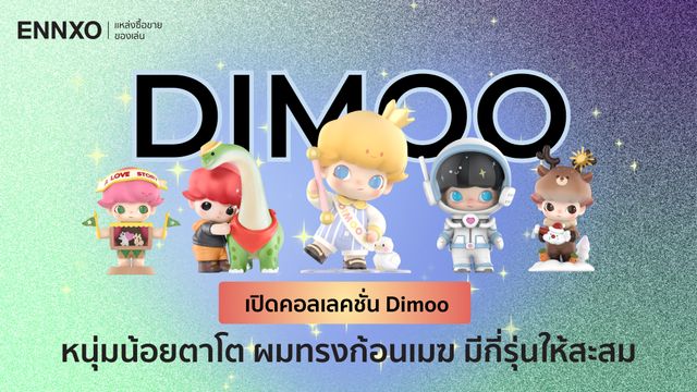 รวมคอลเลคชั่น Dimoo อาร์ตทอย Pop Mart ทุกรุ่น มีกี่แบบ อะไรบ้าง? | ENNXO