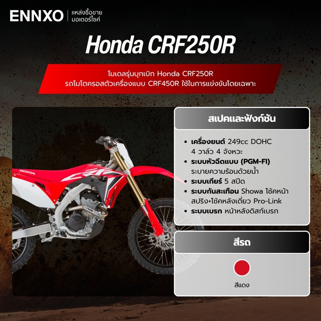 Honda CRF250 ทุกรุ่น สเปคฮอนด้าวิบาก CRF250 ตัวเก่า ปีล่าสุด | ENNXO