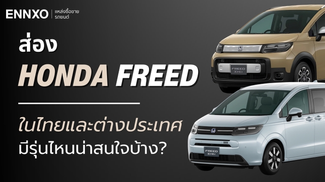 ข้อมูลรถยนต์ Honda Freed (ฮอนด้า ฟรีด) มีกี่รุ่น อัปเดตรุ่นปีล่าสุด | ENNXO