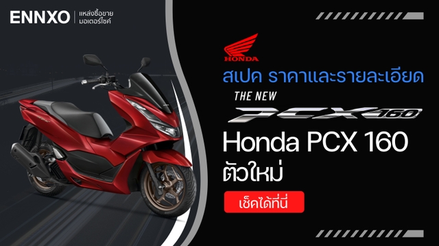 ราคา Honda PCX160 2023 และตารางผ่อนฮอนด้า พีซีเอ็กซ์ 2023 ทุกรุ่น | ENNXO