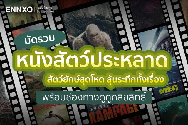 แนะนำหนังสัตว์ประหลาดบุกโลก สัตว์ยักษ์กินคน กลายพันธุ์ พากย์ไทย 2025 | ENNXO