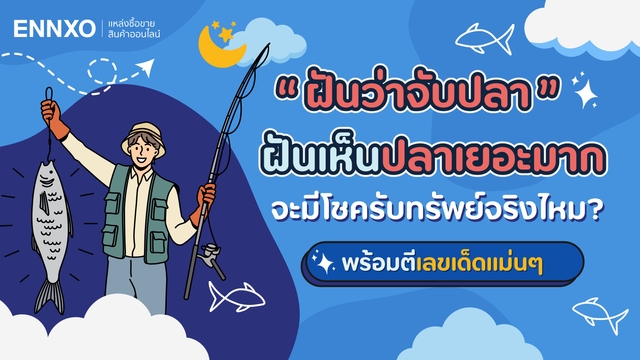 ทำนายฝันเห็นปลา ได้จับปลา ความหมายดีหรือร้าย พร้อมตีเลขเด็ด | ENNXO