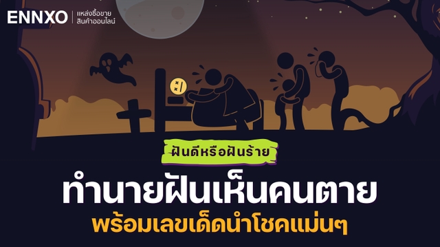 ฝันเห็นคนตาย ฝันเห็นคนที่ตายไปแล้ว หมายถึงอะไร พร้อมตีเลขเด็ด | ENNXO