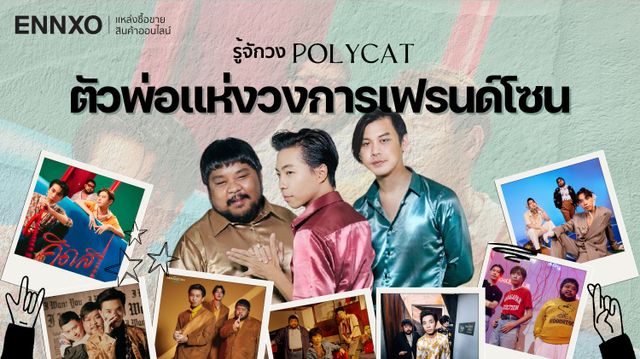ประวัติวง Polycat ตัวพ่อวงการเฟรนด์โซน กับเพลงที่ดีที่สุดของโพลีแคท | ENNXO
