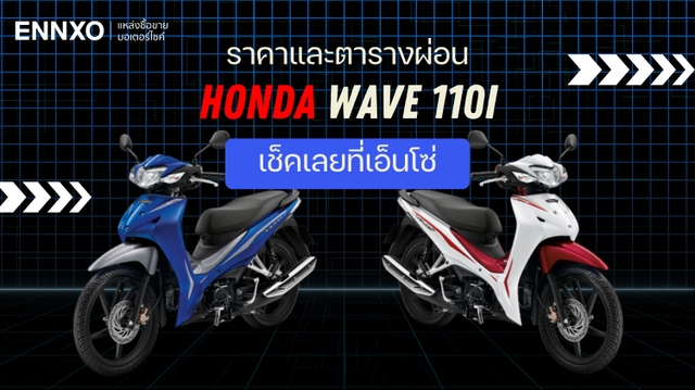 ตารางผ่อน-ดาวน์ Honda Wave 110i 2025 พร้อมเช็คราคา เวฟ 110i | ENNXO