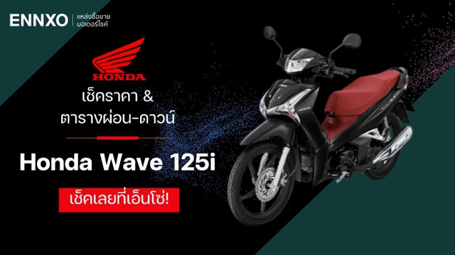 สเปค Honda Wave 125i 2025 (เวฟ 125i ปลาวาฬ) ตัวใหม่มีกี่รุ่น | ENNXO