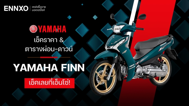 ตารางผ่อน-ดาวน์ Yamaha SR400 (2025) ราคา รุ่นใหม่ล่าสุด | ENNXO