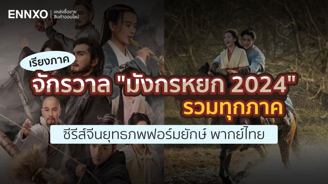 แนะนำหนังสัตว์ประหลาดบุกโลก สัตว์ยักษ์กินคน กลายพันธุ์ พากย์ไทย 2025 | ENNXO