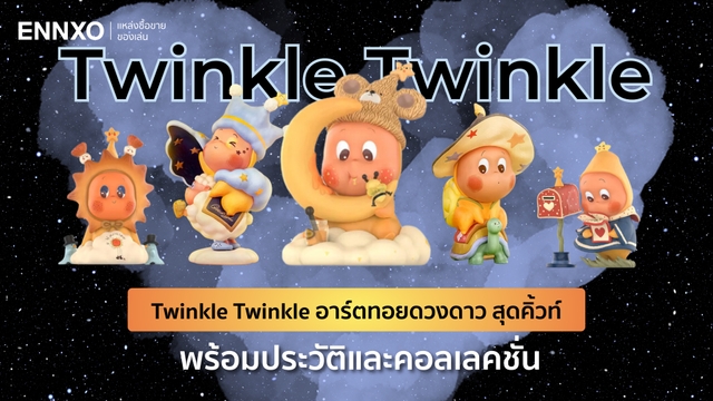 ประวัติ Twinkle Twinkle พร้อมคอลเลคชั่น อาร์ตทอยน้องใหม่ Pop Mart | ENNXO