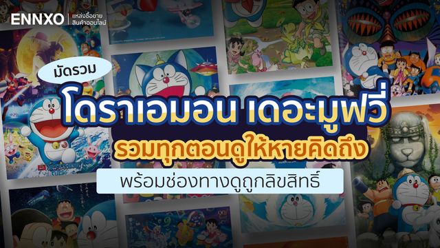 รวมโดเรม่อน (Doraemon) เดอะมูฟวี่ ทุกภาค ดูที่ไหน พร้อมเนื้อเรื่อง | ENNXO