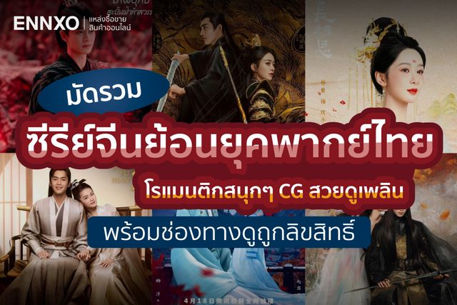 ซีรีย์จีนย้อนยุค พากย์ไทย เรื่องมาใหม่ แนะนำ ปี 2024 ดูสนุกๆ ทั้งหมด | ENNXO