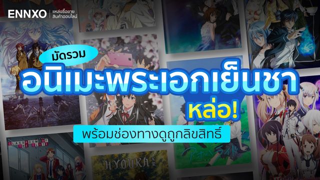 14 อนิเมะพระเอกเย็นชา หล่อและฉลาด เนื้อเรื่องสนุกที่ไม่ควรพลาด | ENNXO