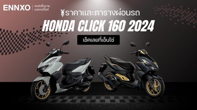 Honda PCX 160 ปี 2025 เปิดตัวใหม่ล่าสุดเมื่อไหร่ มีรุ่นและสีอะไรบ้าง | ENNXO