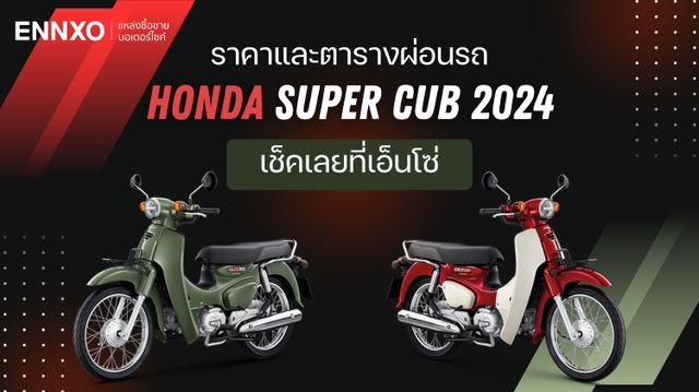 ราคาและตารางผ่อน-ดาวน์ New Honda Wave 110i 2024 ฮอนด้า เวฟ 110i รุ่นใหม่ | ENNXO