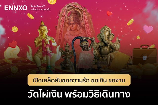 วัดไผ่เงินโชตนาราม ไหว้ท้าวเวสสุวรรณ ขอพรอะไร และเดินทางไปยังไง | ENNXO