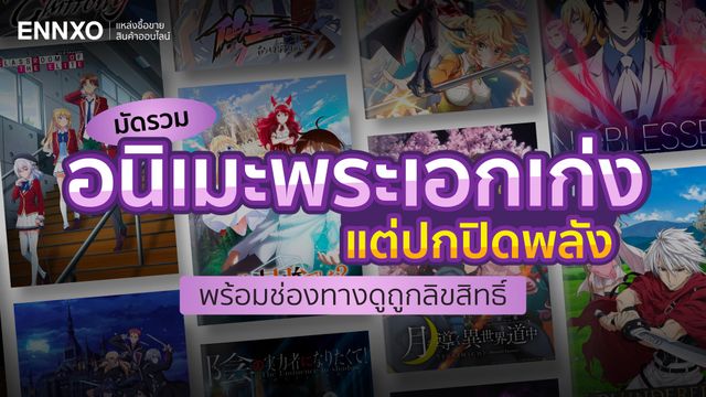 แนะนำ 15 อนิเมะพระเอกเก่ง แต่ไม่แสดงออก อัปเดตใหม่ 2025 | ENNXO