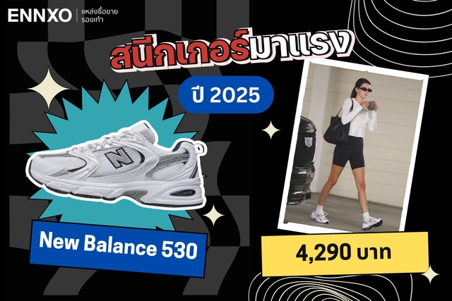 รองเท้าผ้าใบยอดนิยม มีอะไรบ้าง สนีกเกอร์วัยรุ่น แฟชั่น 2025 | ENNXO